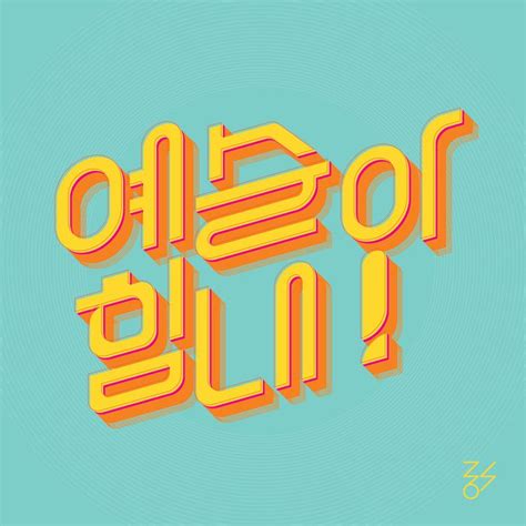 힘내 그래픽 디자인 타이포그래피 타이포그래피 그래픽 디자인 디자인