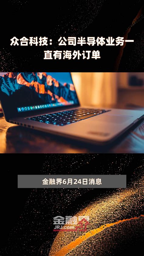 众合科技：公司半导体业务一直有海外订单 快报 凤凰网视频 凤凰网