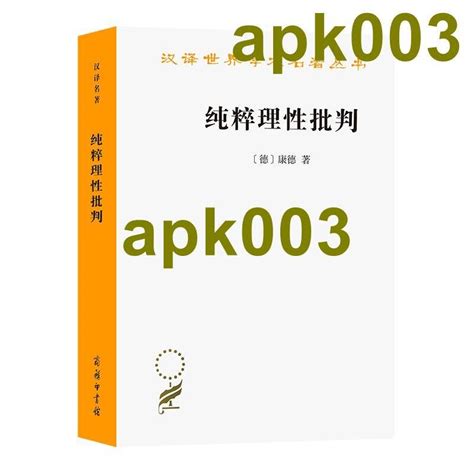 書 純粹理性批判 漢譯世界學術名著叢書 露天市集 全台最大的網路購物市集