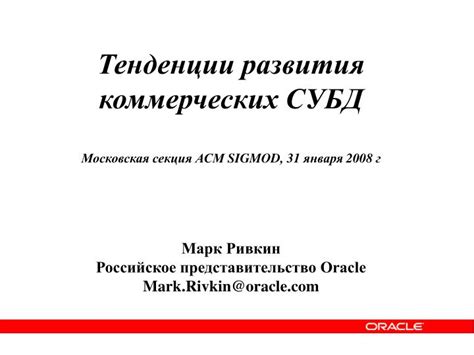 Ppt Тенденции развития коммерческих СУБД Московская секция АСМ Sigmod 31 января 2008 г Марк