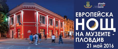 ЕВРОПЕЙСКА НОЩ НА МУЗЕИТЕ И ГАЛЕРИИТЕ