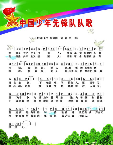 中国少年先锋队队歌图册 360百科
