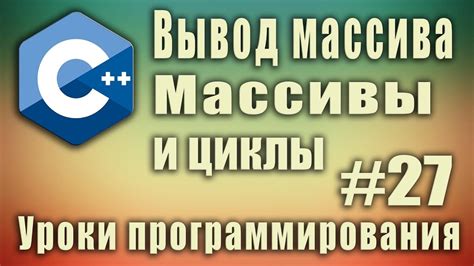 Вывод массива Массивы и циклы Цикл с массивом Array C C для начинающих Урок 27 Youtube
