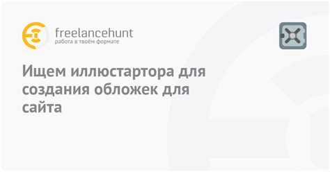 Ищем иллюстартора для создания обложек для сайта • фриланс работа для специалиста • категория