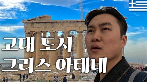 [eng Sub] 아테네 여행 서구 문명의 뿌리인 고대도시 그리스 아테네 Travel In Athens The Ancient City Of Athens 세계여행