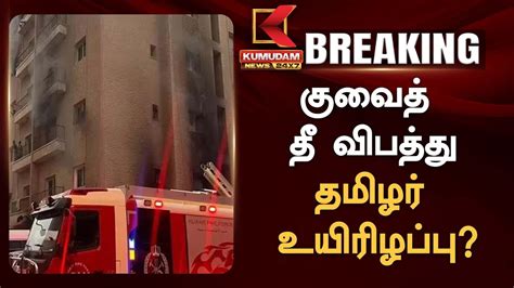 குவைத் தீ விபத்தில் ராமநாதபுரம் மாவட்டத்தைச் சேர்ந்த தமிழர் உயிரிழப்பு