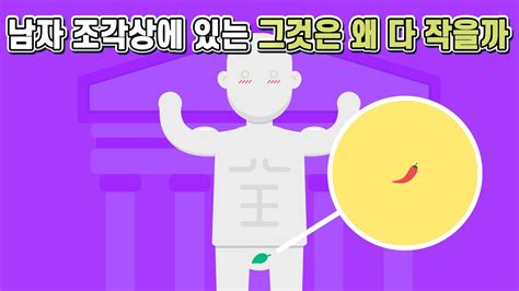 남자 조각상에 있는 성기는 왜 모두 작게 만들어졌을까 Youtube
