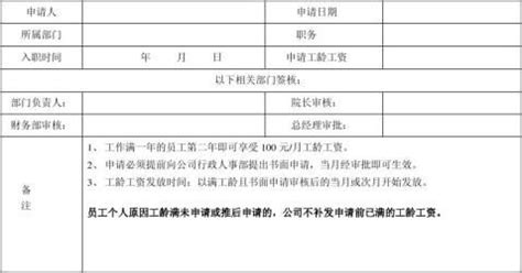工龄工资申请书范文八篇 范文118