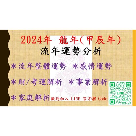 2024年 龍年（甲辰年）流年運勢分析 整體運勢 感情 財運 事業 家庭 解析 蝦皮購物