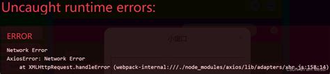 vue前后端相连接报错Network ErrorAxiosError Network Error at XMLHttpRequest