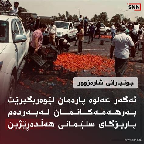 Snn بەوتەی جوتیارانی سنووری دەشتی شارەزوور و سلێمانی و