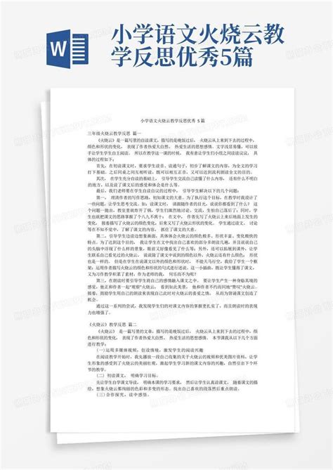 小学语文火烧云教学反思优秀5篇 Word模板下载 编号lanzeawr 熊猫办公