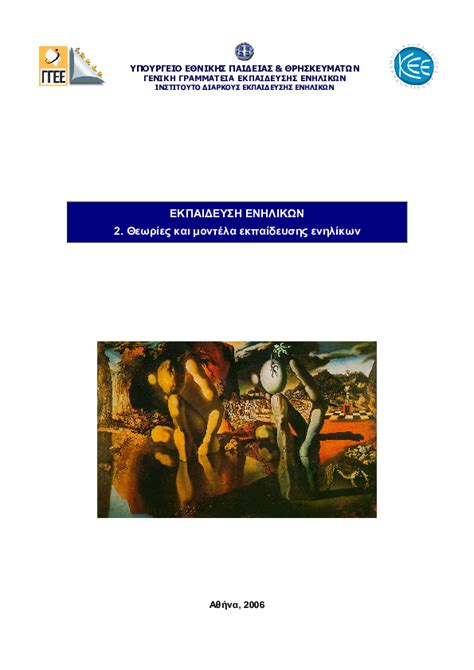 Pdf ΥΠΟΥΡΓΕΙΟ ΕΘΝΙΚΗΣ ΠΑΙΔΕΙΑΣ And ΘΡΗΣΚΕΥΜΑΤΩΝ ΓΕΝΙΚΗ ΓΡΑΜΜΑΤΕΙΑ ΕΚΠΑΙΔΕΥΣΗΣ ΕΝΗΛΙΚΩΝ