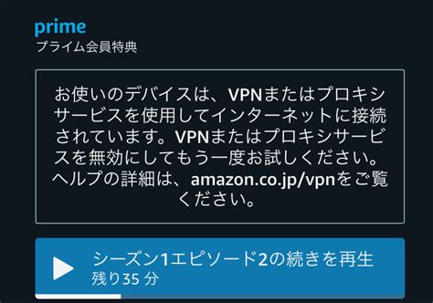 [解説] amazon prime videoが”vpnまたはプロキシのエラー”で見れない 開発めもとか