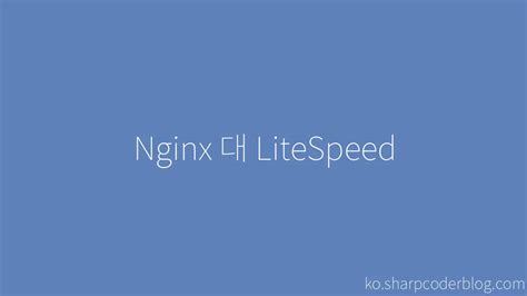 Nginx 대 Litespeed Sharp Coder Blog