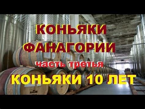 Коньяки "Фанагория" и "Анри" 10 лет, дегустация. - YouTube
