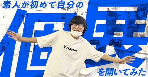 実録素人が初めて自分の個展を開いてみた オモコロ