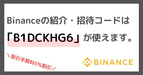 Binance（バイナンス）の紹介・招待コード、最新キャンペーン一覧。お得に登録したい人向け。｜くれぶろぐ