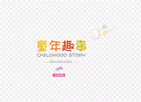 童年趣事排版PNG图片素材下载 图片编号7361790 PNG素材网
