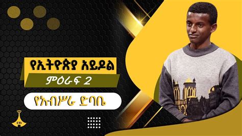 የፍቅር ደብዳቤ ፃፉልኝ ተዋናይ የአብስራ ድባቤ Youtube