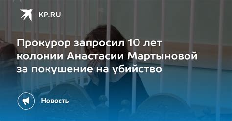 Прокурор запросил 10 лет колонии Анастасии Мартыновой за покушение на убийство Kp Ru