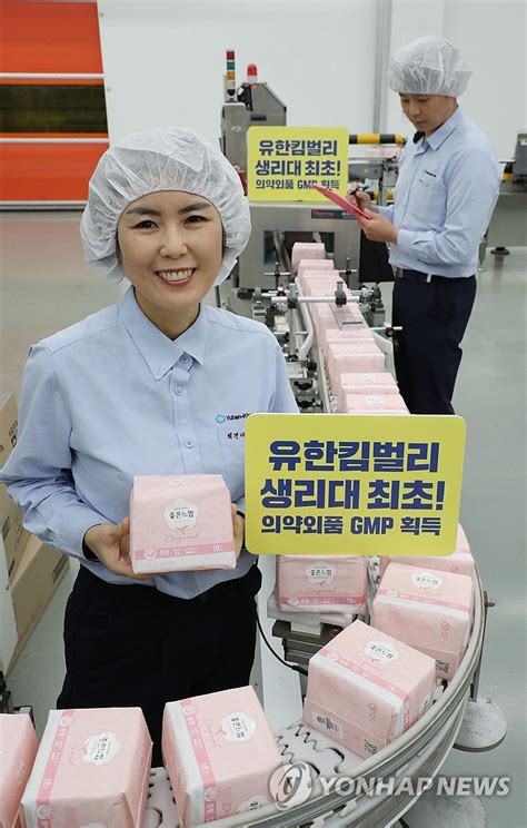 유한킴벌리 여성용품 최초 의약외품 Gmp 획득 연합뉴스