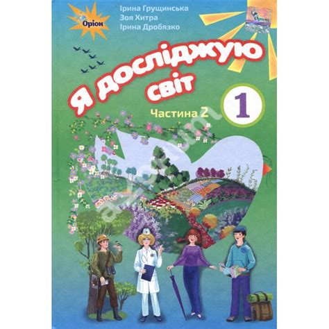 Купити книгу Я досліджую світ Підручник для 1 класу Частина 2 Ірина Грущинська Зоя Хитра