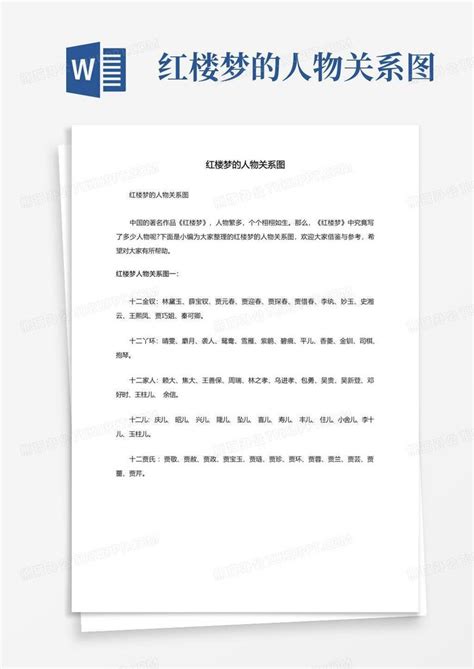 红楼梦的人物关系图word模板下载编号lomdewjd熊猫办公