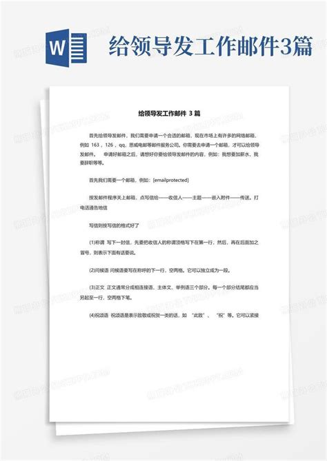 给领导发工作邮件3篇 Word模板下载 编号loebozap 熊猫办公