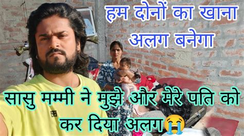 Sasu Mummy Ne Mujhe Or Mere Pati Ko Ghar Se Alag Kar Diya😭 Hum Dono Ka