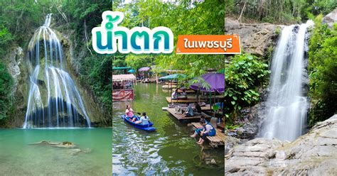 น้ำตกในเพชรบุรี น้ำตกสวย ๆ เพชรบุรี มีที่ไหนบ้าง