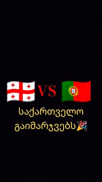 საქართველო გაიმარჯვებს 🎉 Youtube