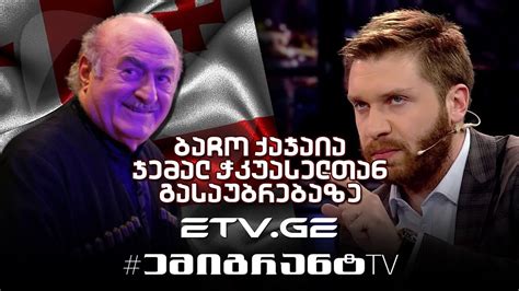 🔴 ბაჩო ქაჯაია ჯემალ ჭკუასელთან გასაუბრებაზე 😂 Emigranttv ერისიონი სასაცილო Youtube