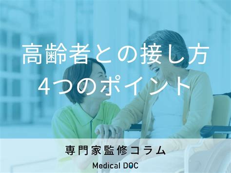 高齢者に接する際のポイント4選！ コミュニケーションをスムーズにする方法を解説 2024年3月19日掲載 ライブドアニュース