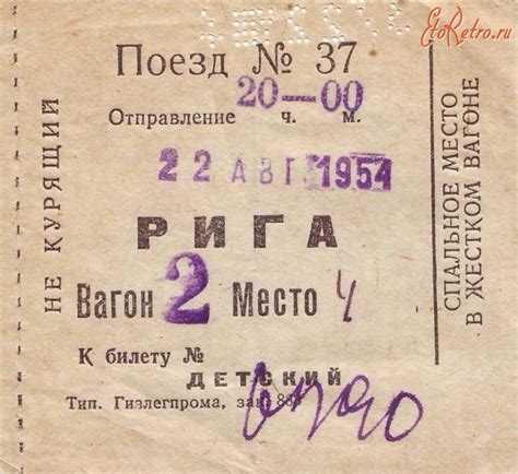Детский билет на поезд Москва-Рига - Разное > Железная дорога (поезда ...