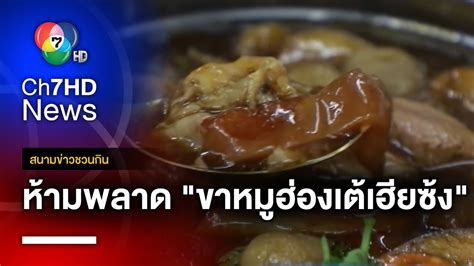 ไม่ควรพลาด ขาหมูฮ่องเต้เฮียซ้ง อร่อยระดับตำนานกว่า 40 ปี สนามข่าวชวนกิน Youtube