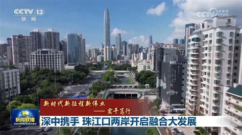 【新时代新征程新伟业——实干笃行】深中携手 珠江口两岸开启融合大发展 光明网