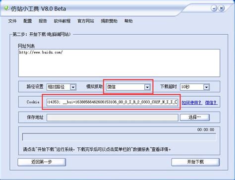 获取微信登录页面cookie方法 【下载工具】仿站小工具 V111 仿站工具