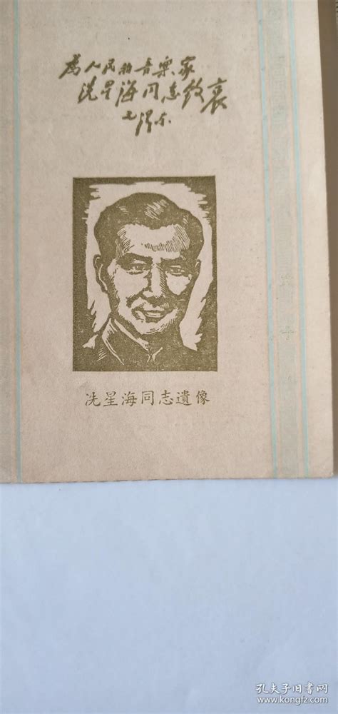 图少见早期无锡市文联工人文化宫主办的人民音乐家冼星海逝世九周年纪念晚会有毛泽东题字冼星海像节目单等 拍品信息 网上拍卖 拍卖图片 拍卖网 拍卖网站