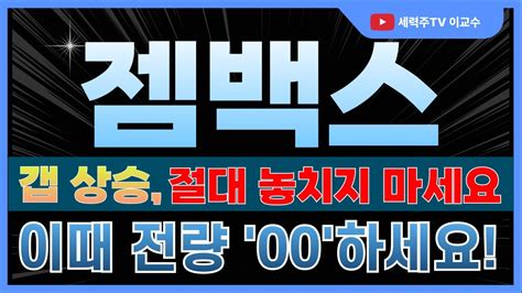 젬백스 🔥 임상 일정 나왔습니다 뉴스에 팔겠습니다 젬백스 젬백스주가 젬백스주가전망 젬백스목표가 젬백스주식