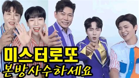 미스터로또 본방사수하세요 절대음감 게임 미스터트롯2 탑7 황금기사단 Youtube