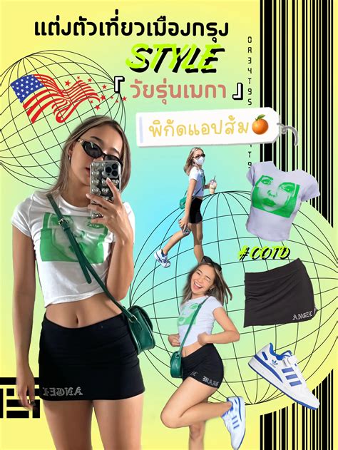 แต่งตัวเที่ยวเมืองกรุง สไตล์”วัยรุ่นเมกา” 📍พร้อมพิกัด🇺🇸💥 แกลเลอรีที่โพสต์โดย Isfaai Lemon8