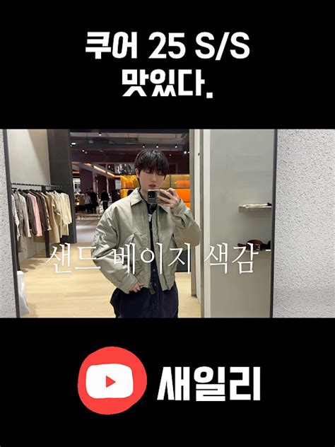 쿠어 25 S S 너무 잘나왔다 남자데일리룩 데일리룩코디 쿠어 Fashion 봄자켓 봄옷추천 봄코디추천 봄옷코디 자켓추천 남자자켓 Ma1 레더자켓