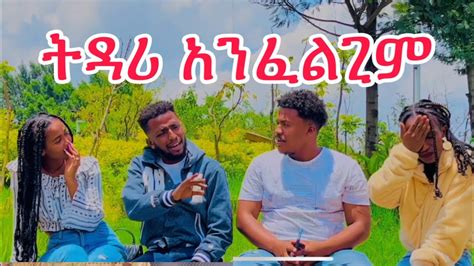 🔴ትዳሪ አንፈልጊም ዮሪድና ሄሉ ተንጨረጨሩ Haileye Reyalhelu Tube Youtube