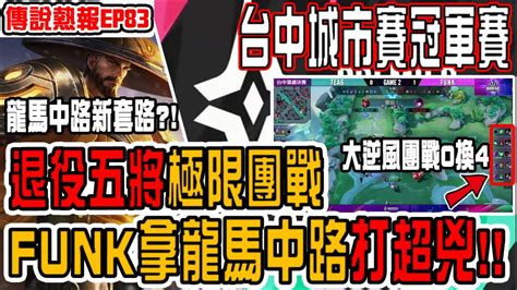 傳說熱報ep83退役五將團戰太猛！大逆風0換4！funk拿出龍馬中路新套路！打超兇的！小霖0322班尼海牛xixi傳說對決aov