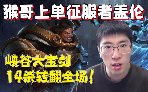 【兰林汉】猴哥上单征服者盖伦 峡谷大宝剑，14杀转翻全场！ 兰林汉的小迷妹儿 兰林汉的小迷妹儿 哔哩哔哩视频