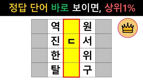 단어퀴즈 문제 정답 바로 보이면 두뇌 상위 1 천재 가로 세로 낱말 퀴즈 933 뇌건강 두뇌회전 치매테스트 숨은단어찾기 퍼즐 Youtube