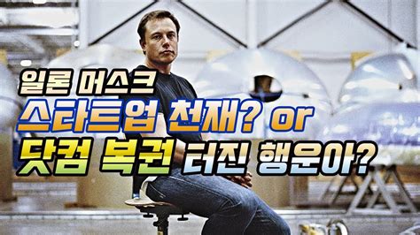 일론 머스크 스타트업 천재 아니면 닷컴 복권 터진 행운아 Youtube