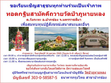 ขอเชิญร่วมบุญทอดกฐินสามัคคี ณ วัดป่าภูหายหลง อ ปากช่อง พลังจิต