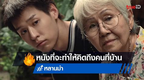 หลานม่า หนังจีดีเอชเรื่องแรกของปีนี้ ที่จะทำให้อยากกลับไปคนที่บ้านอีก